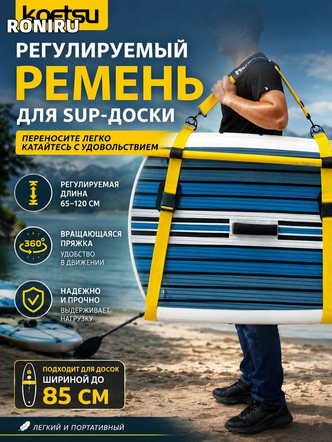 Регулируемый плечевой ремень для SUP-доски KOETSU желтый — портативная и прочная переноска для досок до 85 см!