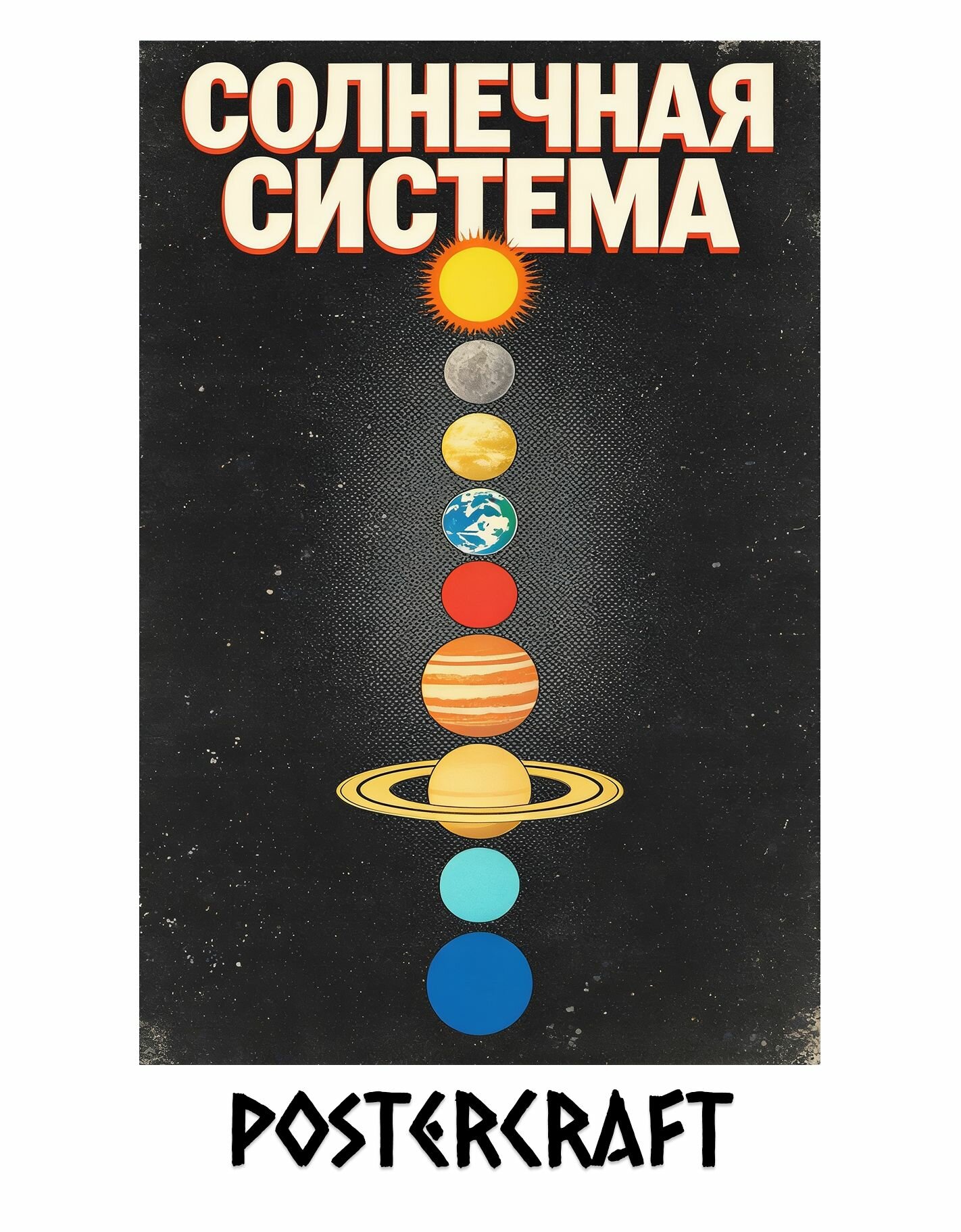Постер "Солнечная Система", 29.7х42см, А3, глянцевый