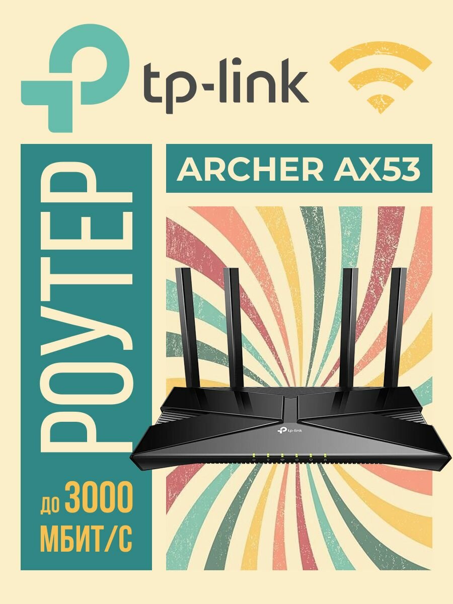 Беспроводной маршрутизатор TP-LINK Archer AX53; Wi-Fi 6 802.11ax; 3000 Мбит/с; 2.4ГГц и 5ГГц; 4xGbLAN; 1xGbWAN