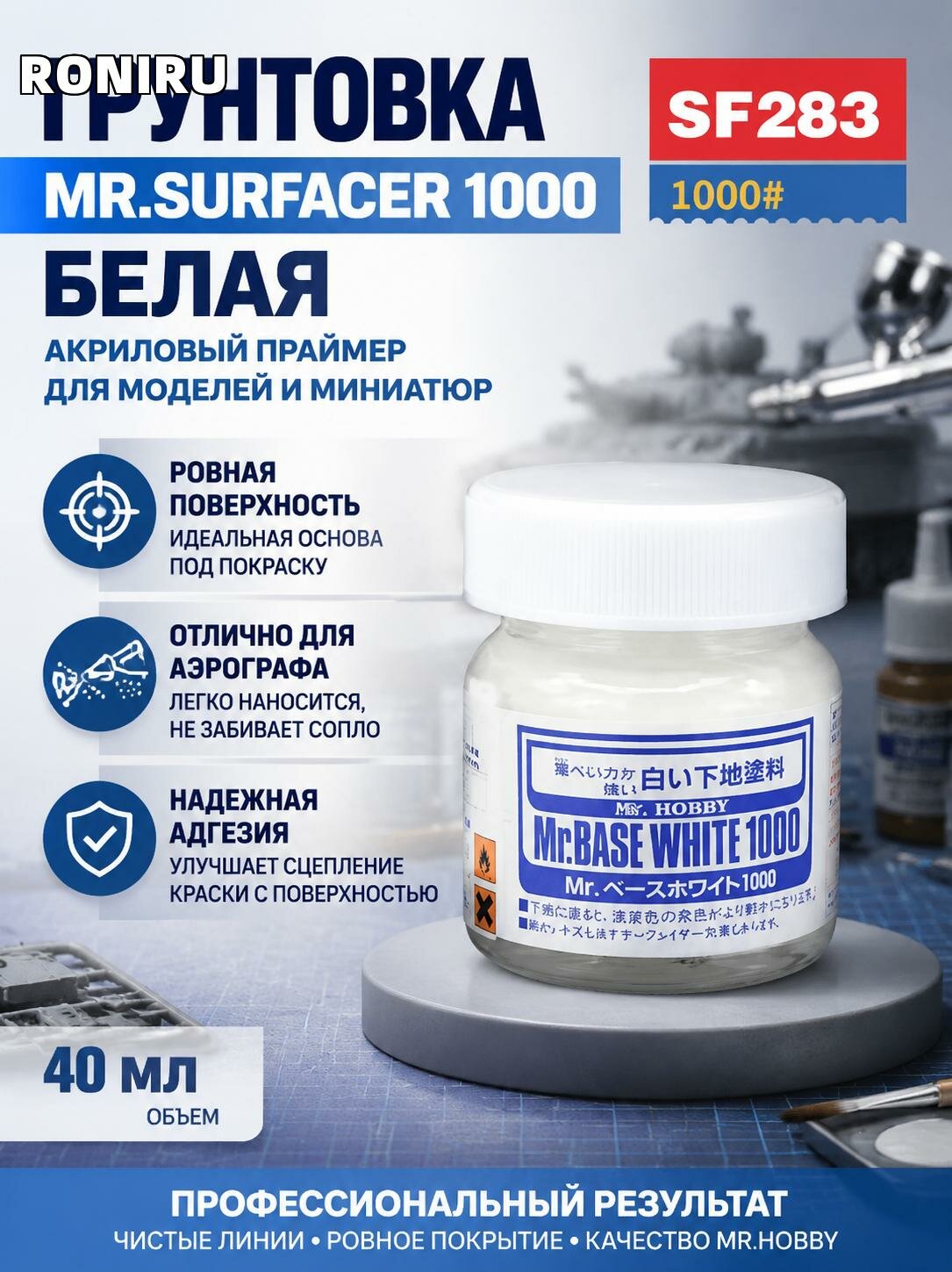 Грунтовка Mr.SURFACER 1000 белая 40 мл — акриловый праймер для моделей и миниатюр, ровная основа SF 283 в аэрографе