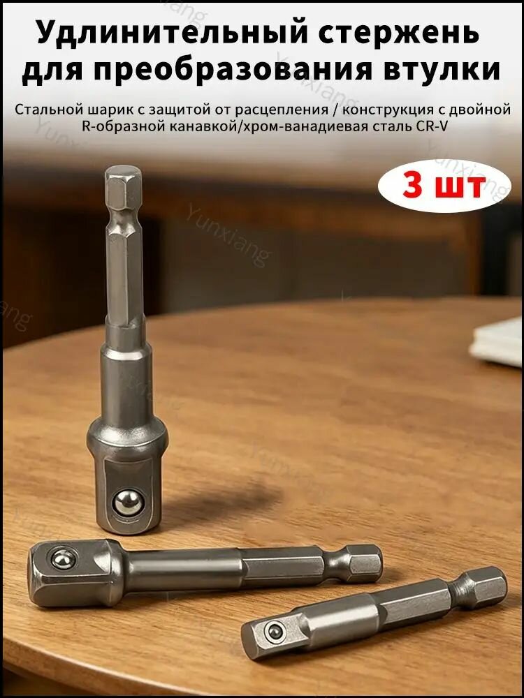 Переходник для сверла шестигранник на квадрат 1/4 3/8 1/2 удлинитель для торцевых головок CR-V.
