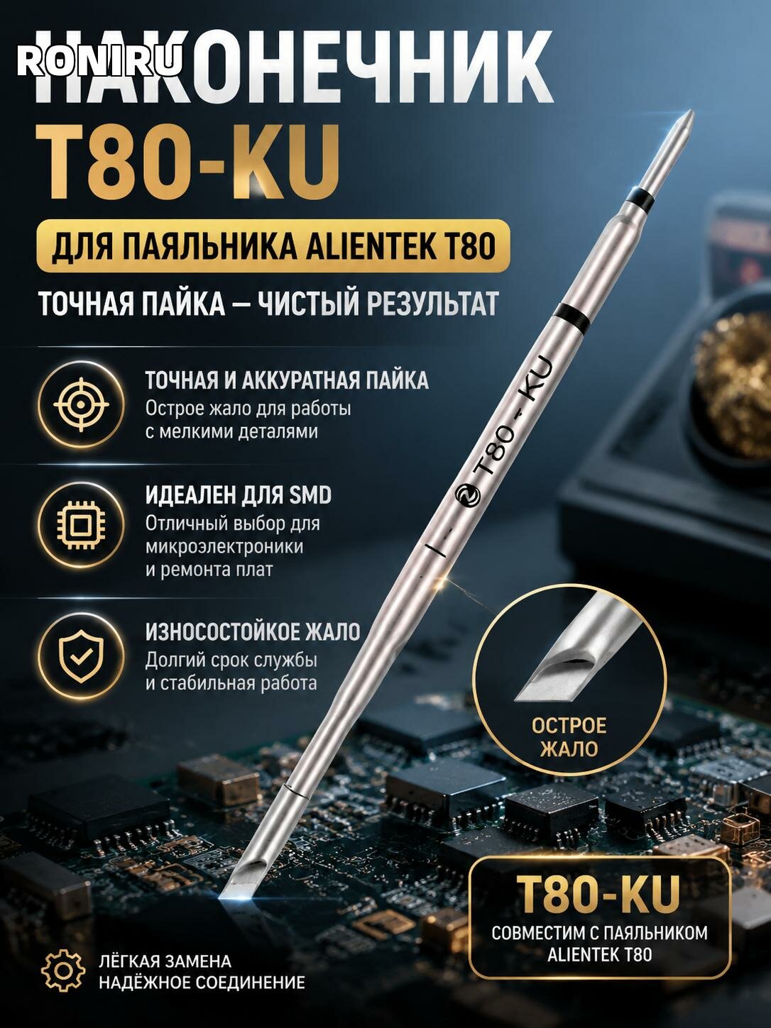 Наконечник паяльника ALIENTEK T80-KU для точной пайки — острое жало-замена T80, идеален для SMD и ремонта плат