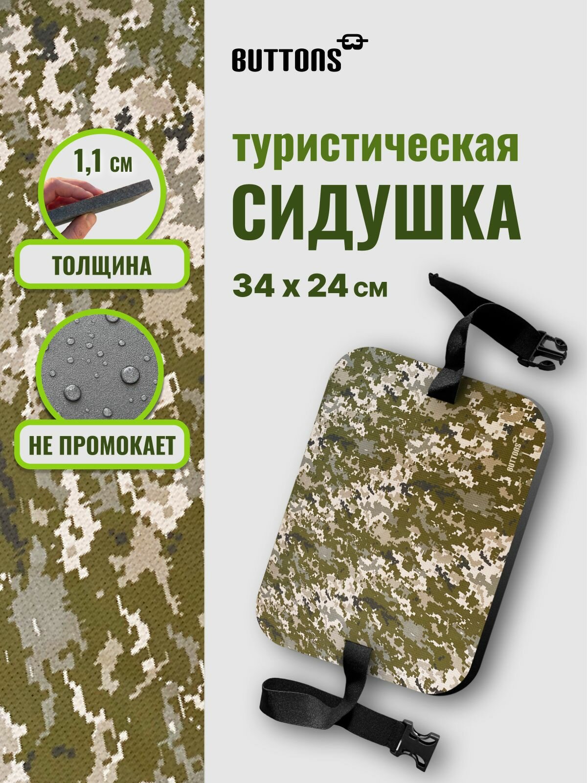 Buttons сидушка туристическая "Милитари" пенка походная, коврик туристический, хоба, пятиточечник, тактический, для охоты и рыбалки
