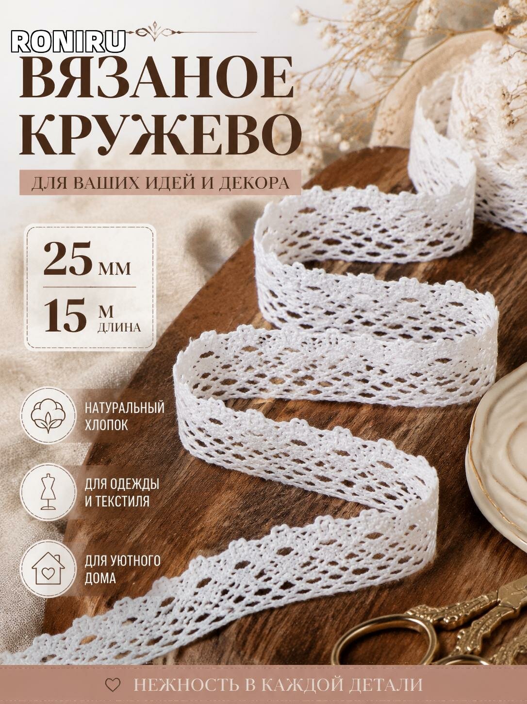 Кружево вязаное 25 мм х 15 м белое — для декора одежды и домашнего текстиля, кружевное шитьё, отделка для дома