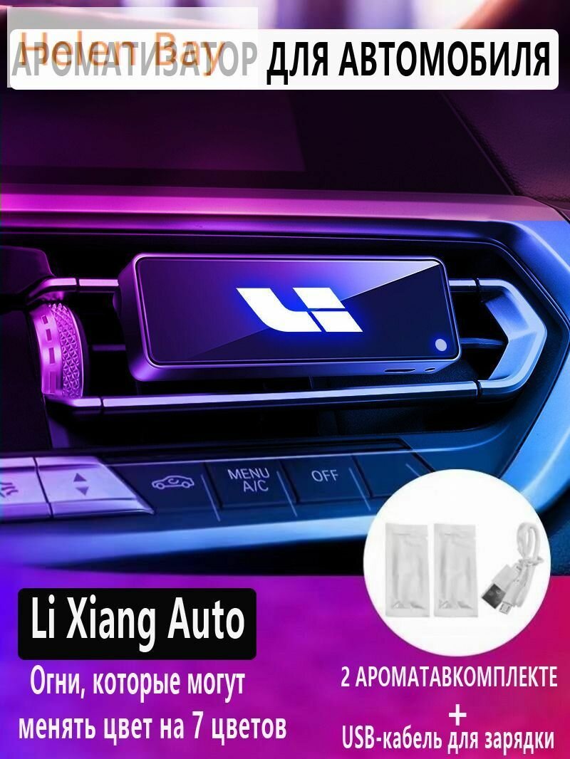 Автомобильный освежитель воздуха с логотипом Li Xiang Auto