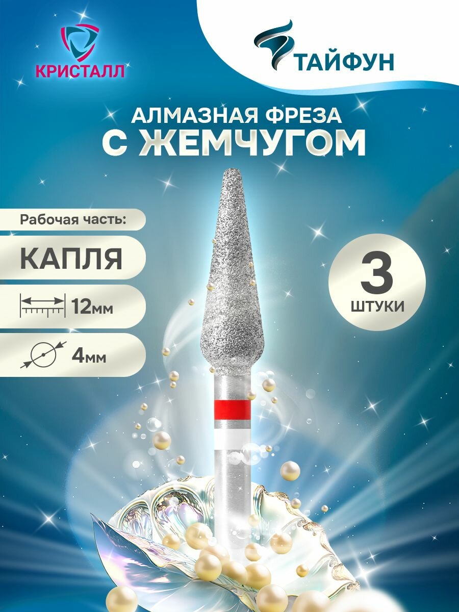 Фреза маникюрная с жемчугом капля красная 4мм, для маникюра, педикюра и подологии, алмазная рабочая поверхность