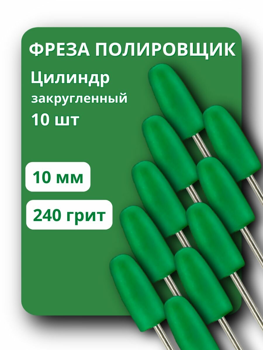 Фреза для маникюра и обработки кутикулы, Fecti, 10 шт (ГКЗ-10 зеленый, 240 грит, для маникюра, педикюра и подологии