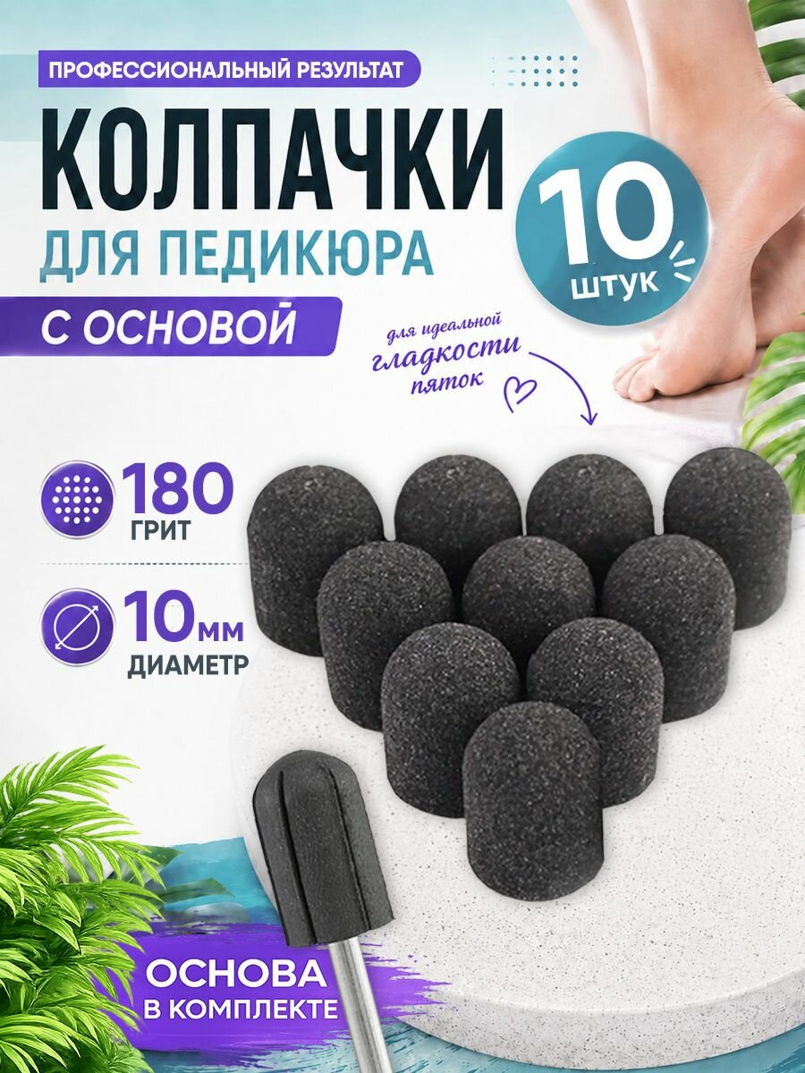 Песочные абразивные колпачки для педикюра и основа 10 мм 180 гр 10 штук, для маникюра, педикюра и подологии, Цвет Серый