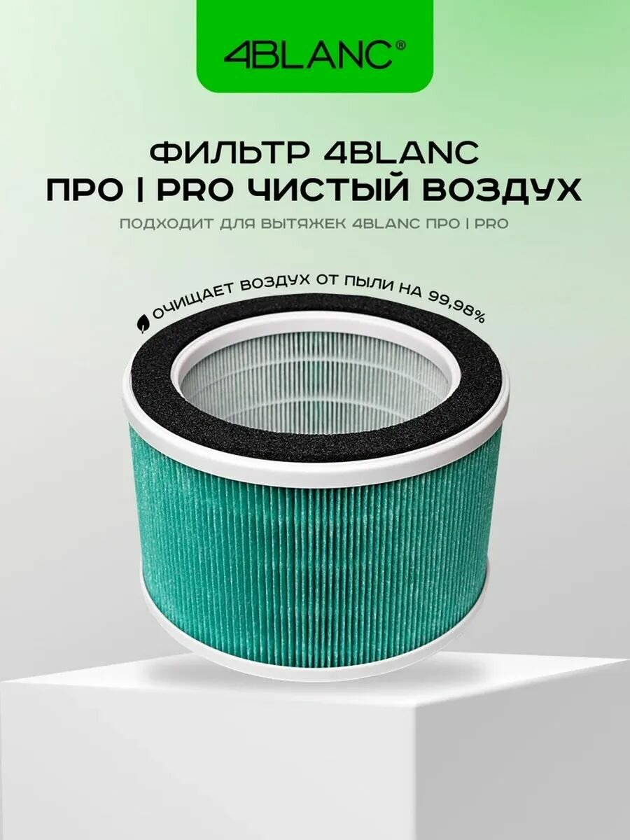 4BLANC Сменный фильтр для маникюрной вытяжки PRO/Про, 1 шт.