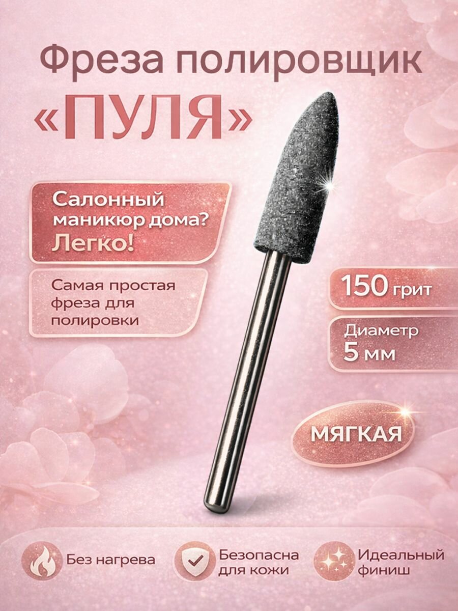 Фреза полировщик для маникюра и педикюра "Пуля", силикон-карбидный, 5 мм, 150 грит.