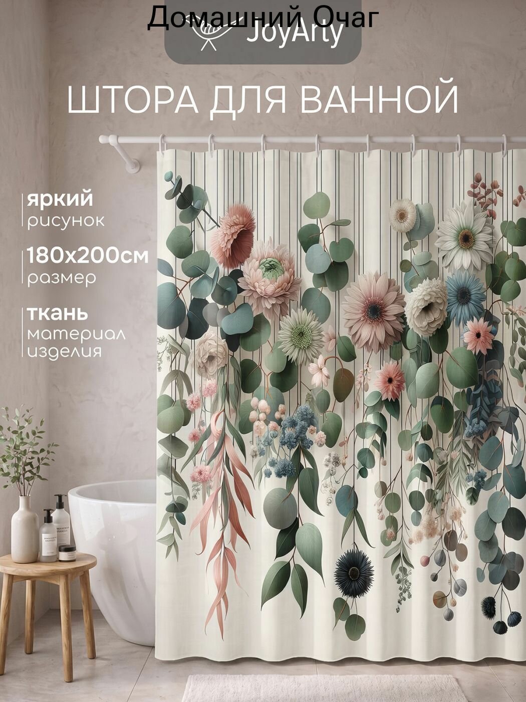 Штора для ванной комнаты тканевая 180х200, дизайнерская занавеска "Нежные цветы и эвкалипт" водонепроницаемая , JoyArty