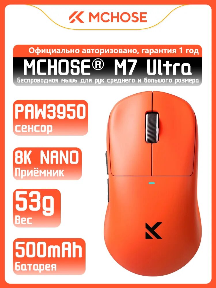 MCHOSE Игровая мышь беспроводная M7 Ultra, 8KHz, Сенсор PAW3950, 42000 DPI, Ультралегкая, Три режима, оранжевый