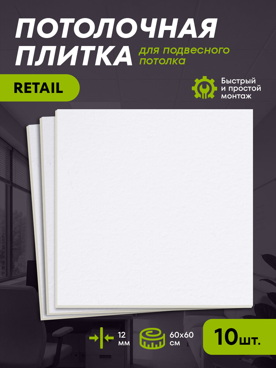 Подвесной потолок ARMSTRONG RETAIL 90RH Board 600 x 600 x 12 мм (10 потолочных плит)