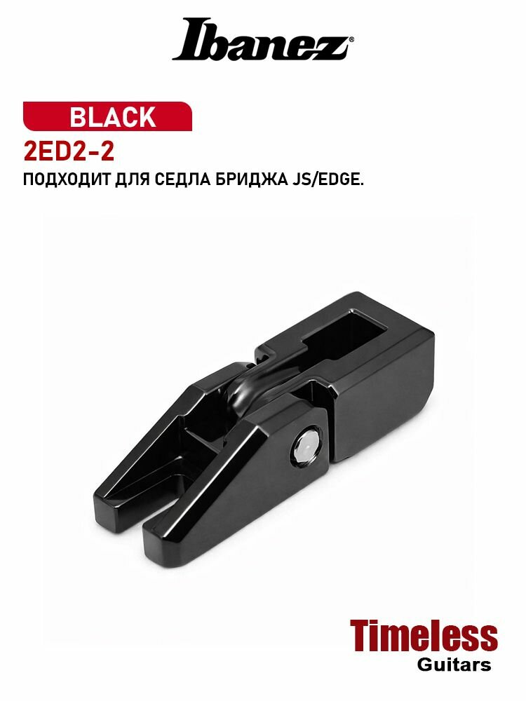 Седло бриджа Ibanez JS/Edge 2ED2-2