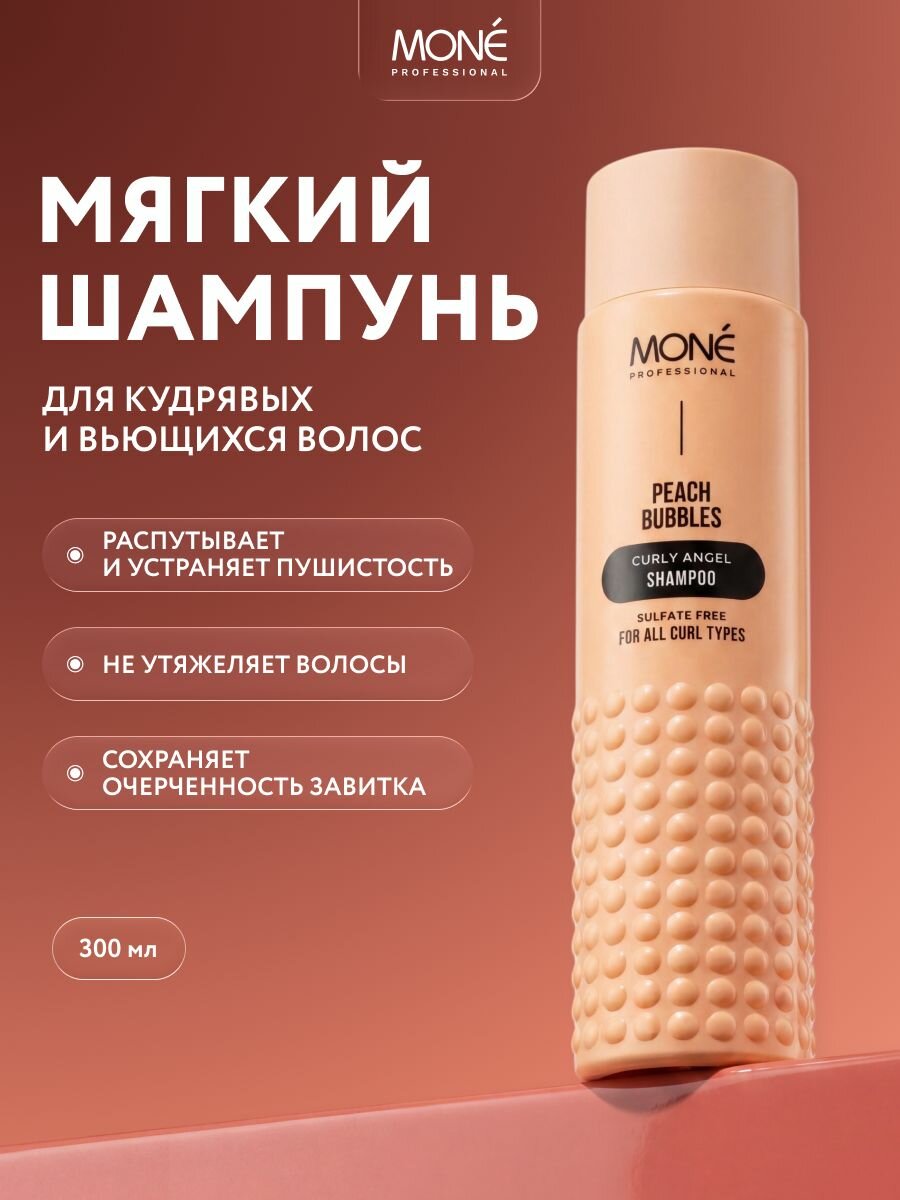 Профессиональный шампунь для кудрявых и вьющихся волос с маслом манкетти MONE PROFESSIONAL, 300 мл