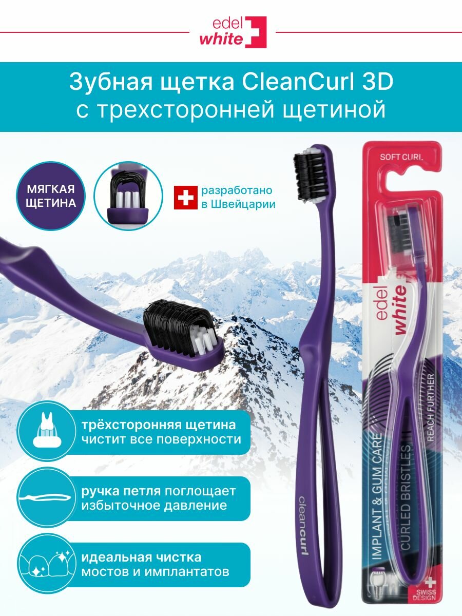 Зубная щетка edel+white Clean Curl Curved 3D Soft, мягкая, с защитным колпачком. Для чувствительных зубов и десен.
