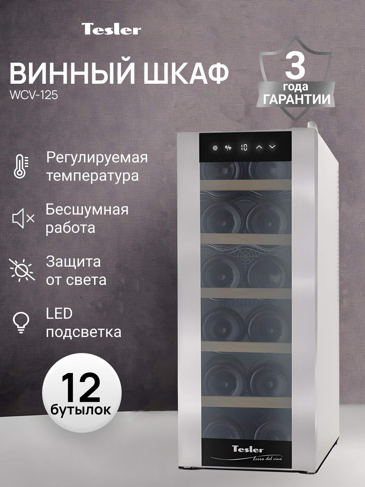 Винный шкаф TESLER WCV-125 SILVER, LED-дисплей, сенсорное управление, бесшумная работа, съемные полки, 12 бут