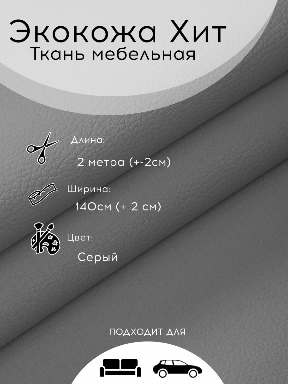 Экокожа Хит Серый, мебельная ткань 2 м