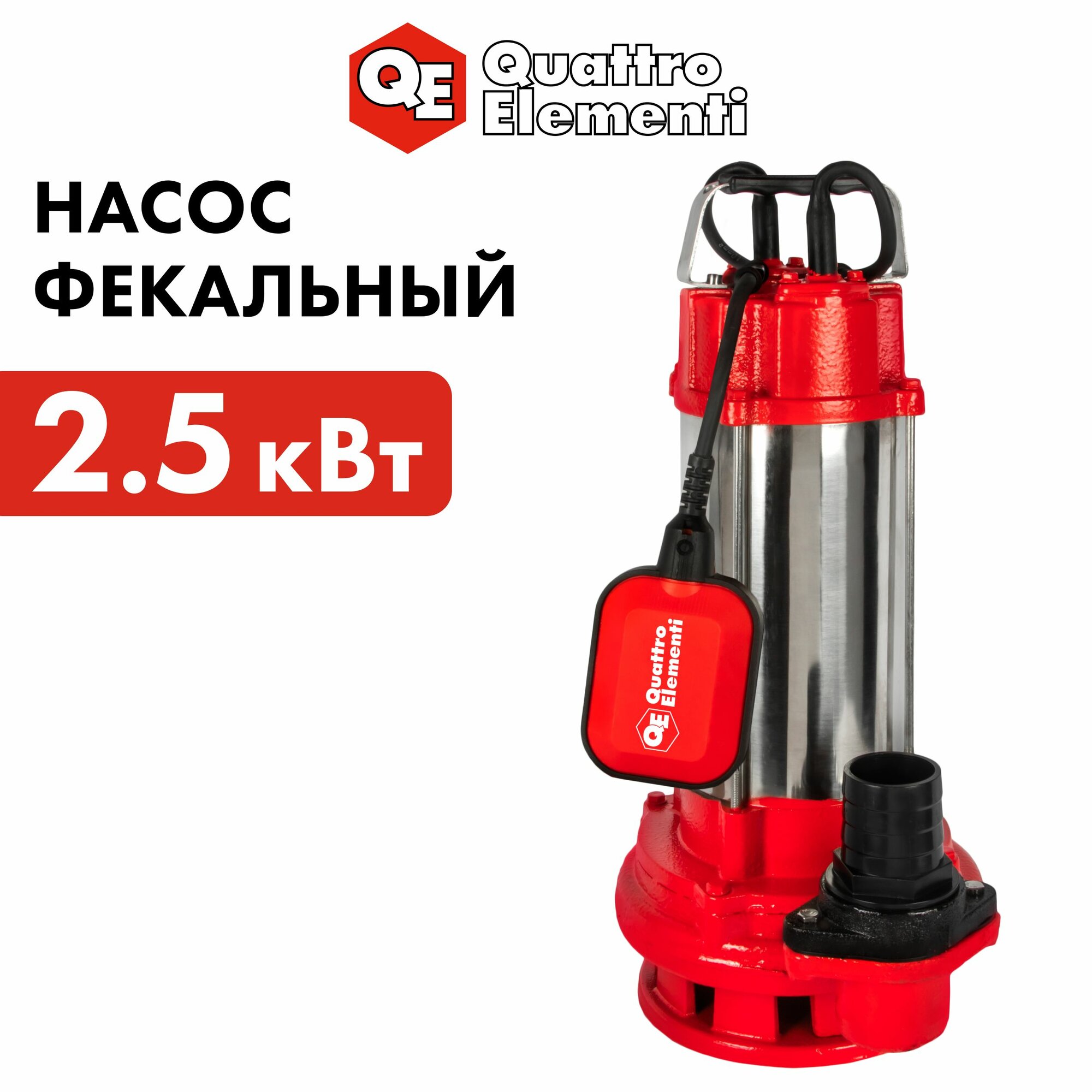 Насос погружной фекальный QUATTRO ELEMENTI Sewage 2500F Ci (2500 Вт, 27000 л/ч, для грязной, 28 м, 23,8 кг)