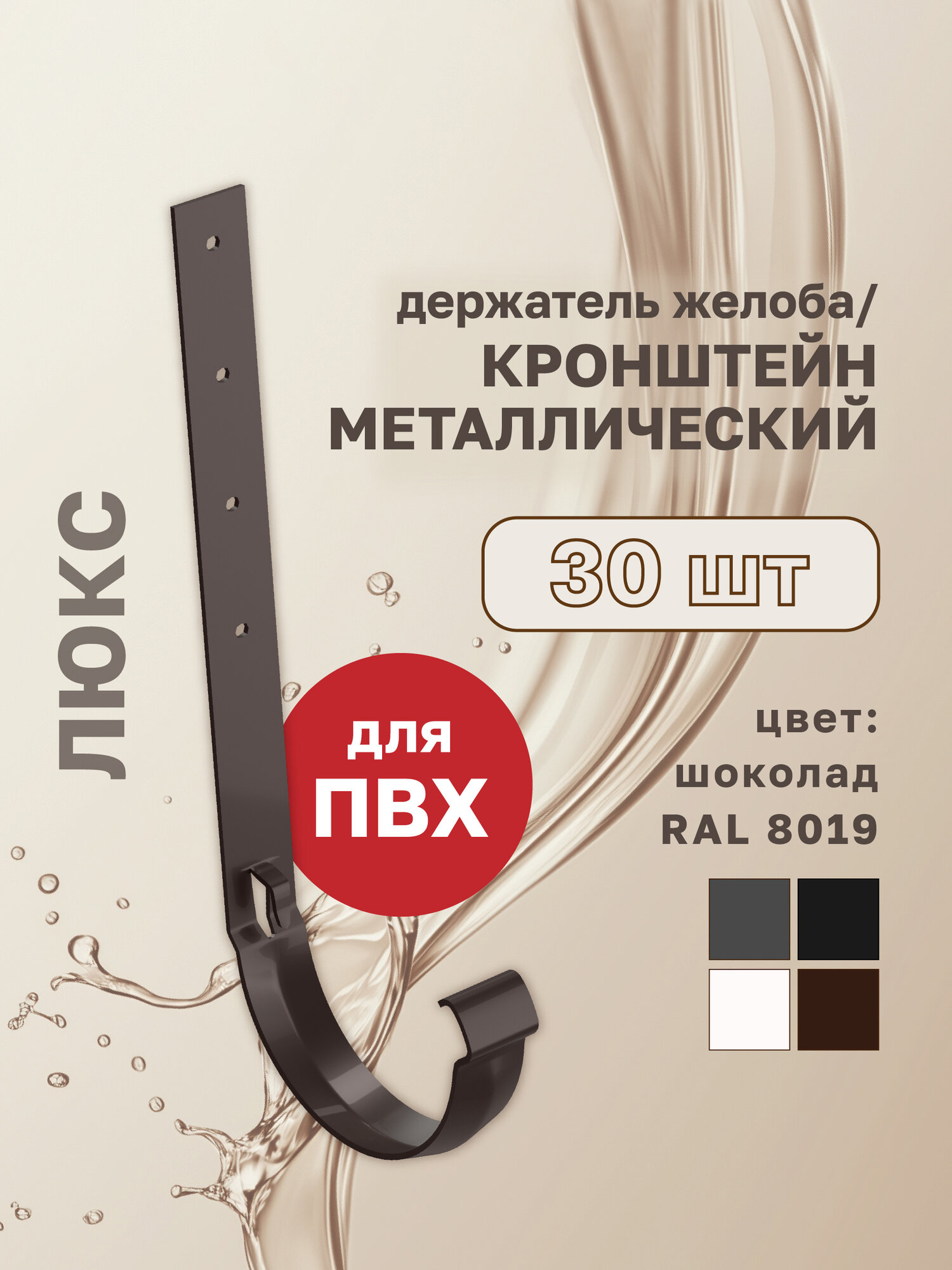Набор кронштейнов для водосточной системы металлических Люкс, шоколад, 30шт.