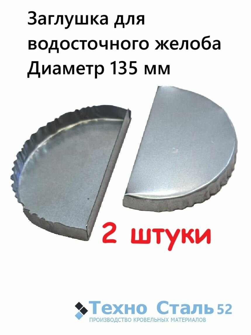 Заглушка желоба водосточного оцинкованная 2 штуки