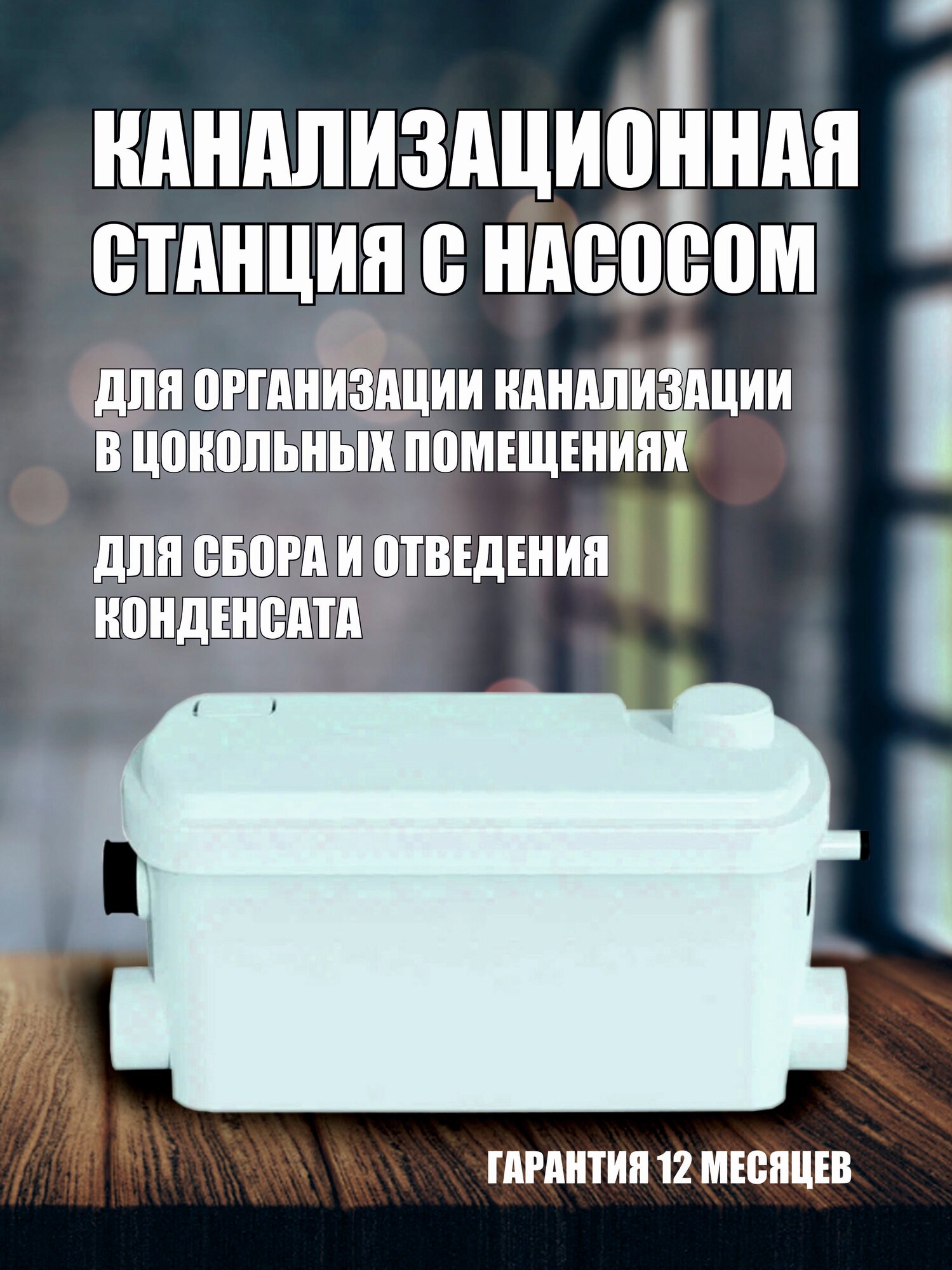 Канализационная насосная станция MINI LIFT 200W (Ватт)