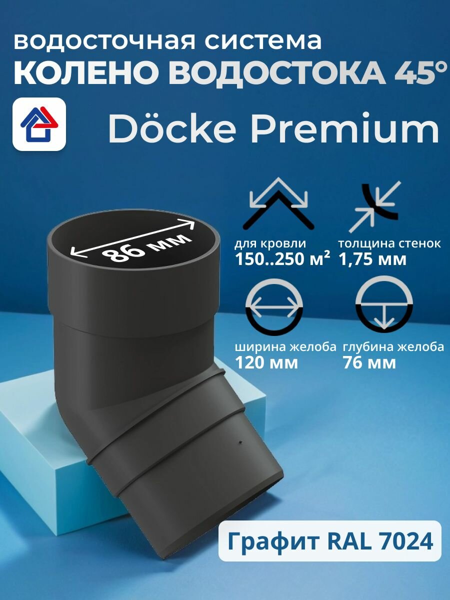Колено трубы водосточной 45 пластиковое Docke Premium, графит, 1 шт