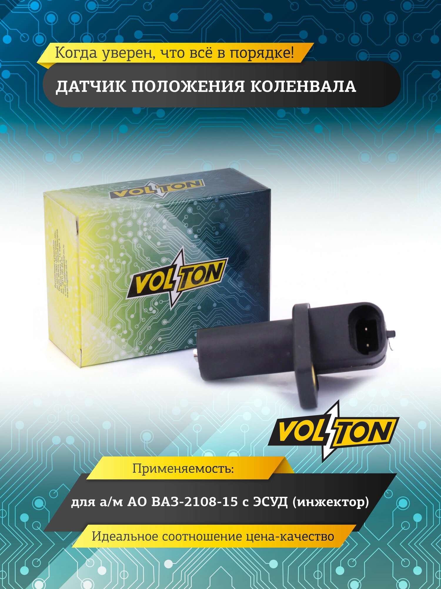 Датчик коленвала VOLTON для а/м ВАЗ 2108-15 с ЭСУД (инжектор)