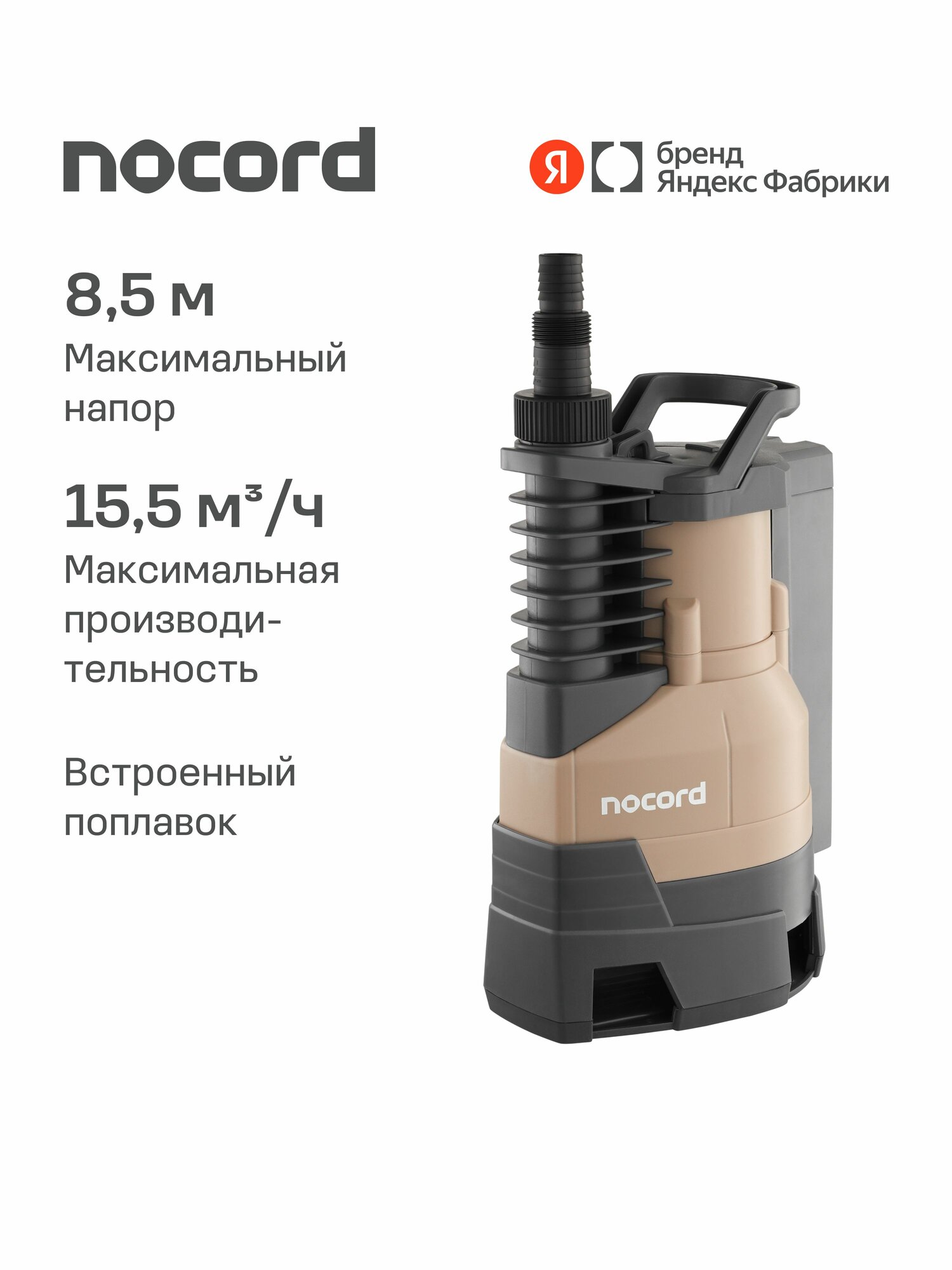Дренажный насос Nocord, 900Вт, встроенный поплавок, NDP-900.9.16. DB, Яндекс Фабрика