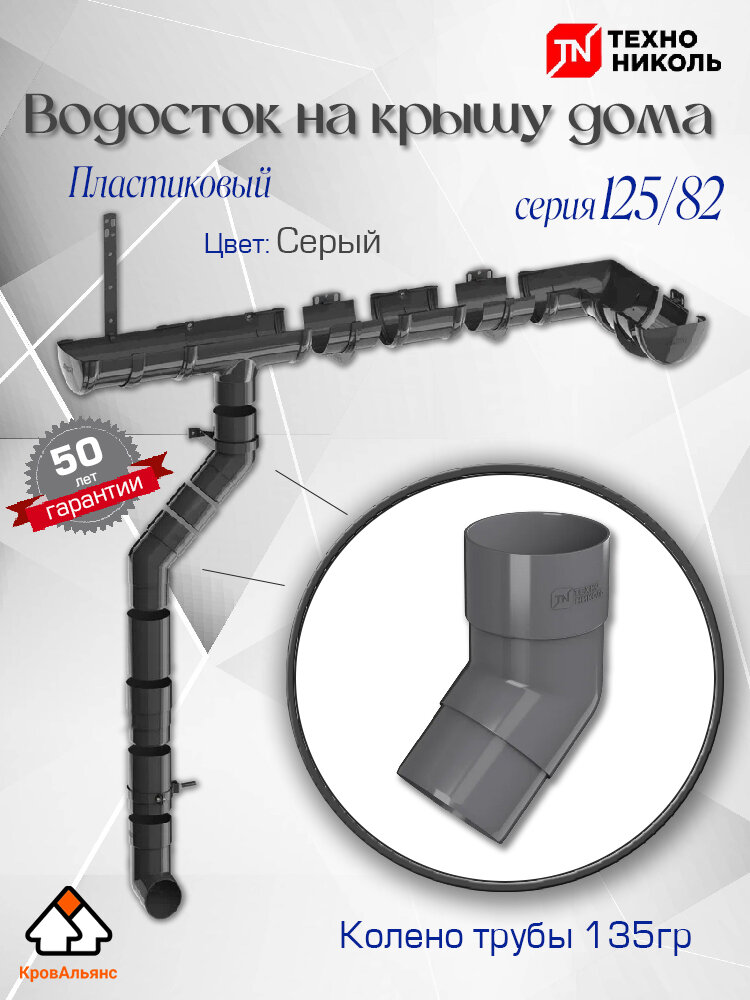 Водосток для крыши дома Технониколь: Колено трубы 135гр, серия 125/82 мм, цвет Серый