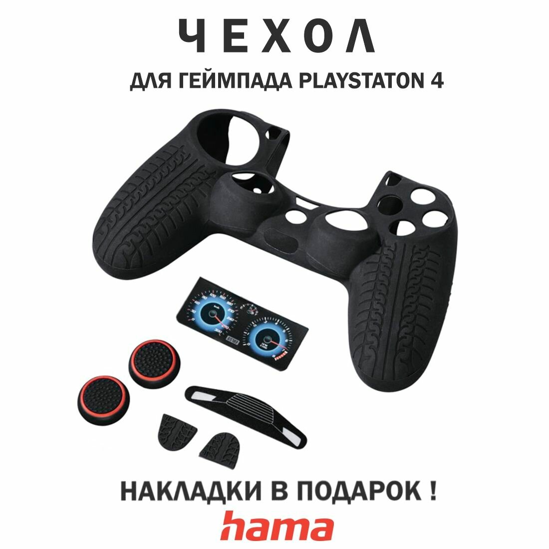 Защитный чехол Hama на контроллер Playstation 4 для геймпада PS4, чёрный