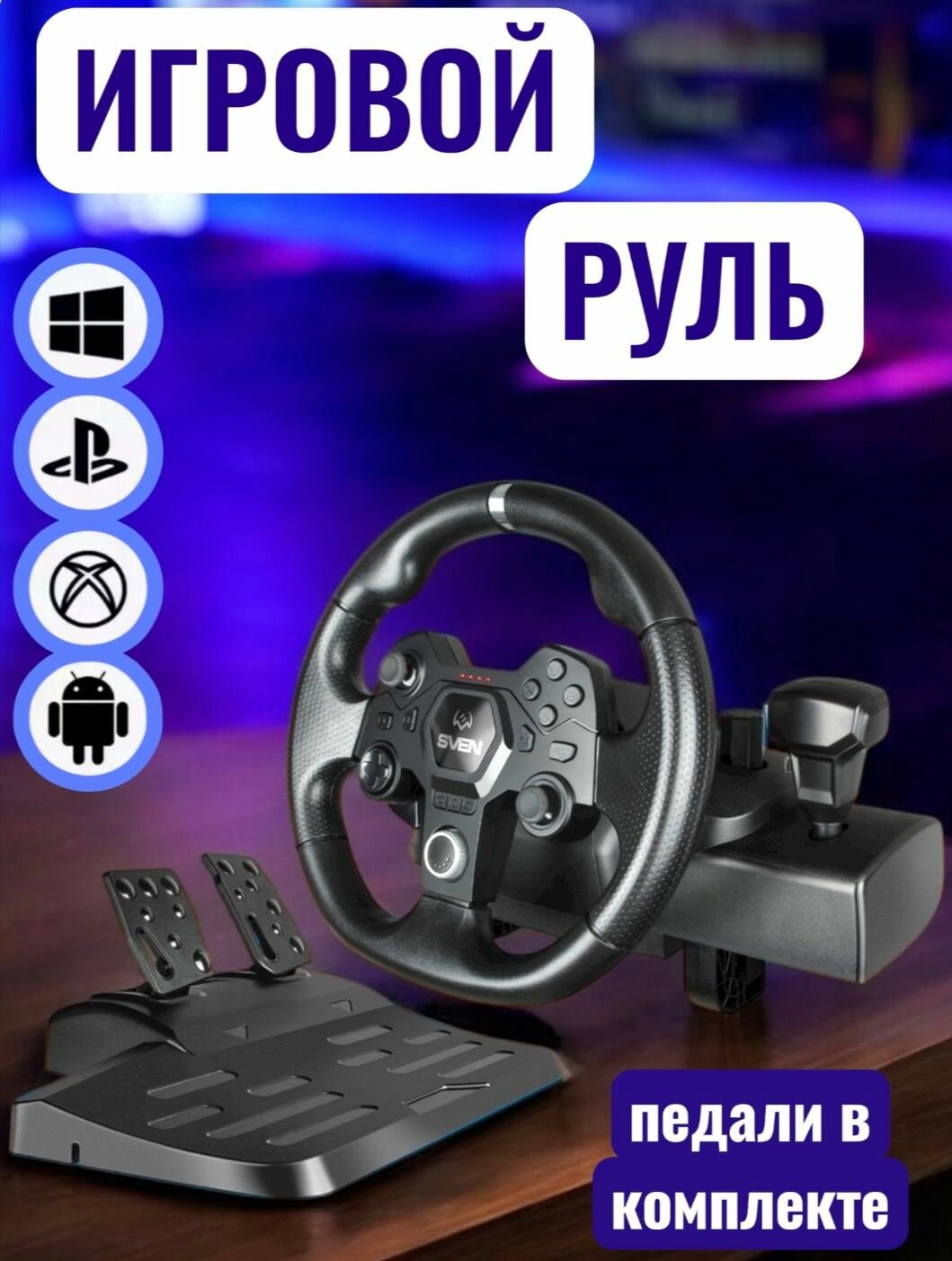 Руль игровой гоночный, С педалями, Руль с виброотдачей, Черный, Профессиональный, Руль для пк, Playstation, Xbox