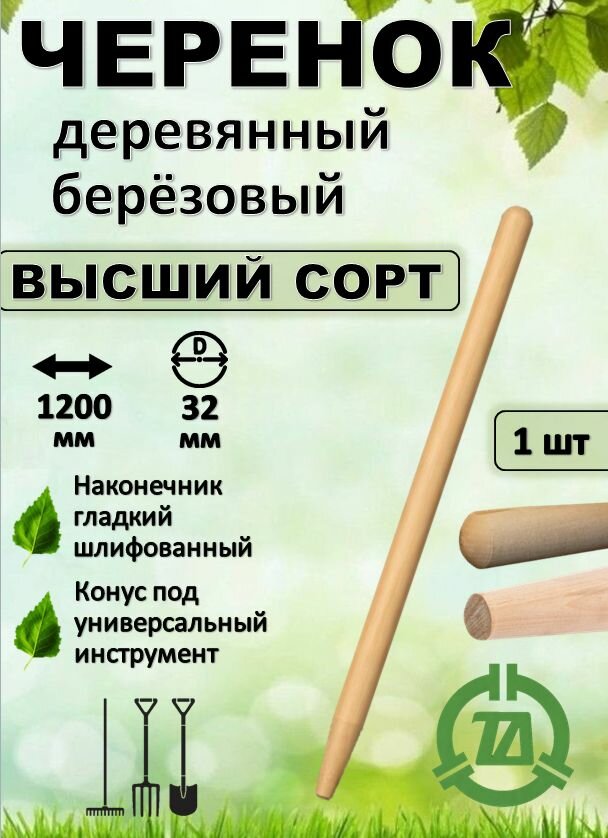 Черенок деревянный, диаметр 32 мм, длина 1200 мм,(Высший сорт) конус