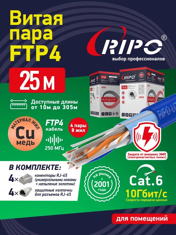 Высокоскоростной медный кабель лан 25 м, сетевой провод интернет кат6 для локальной сети LAN FTP4 CAT6 23AWG Cu RIPO витая пара 25 метров 001-122016/25