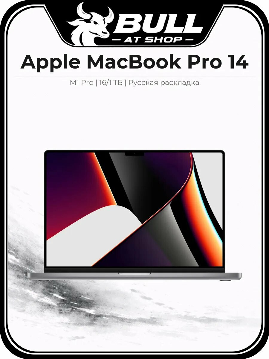 Ноутбук Apple MacBook Pro 14 M1 Pro 16/1 ТБ MKGQ3RU/A Русская раскладка с завода
