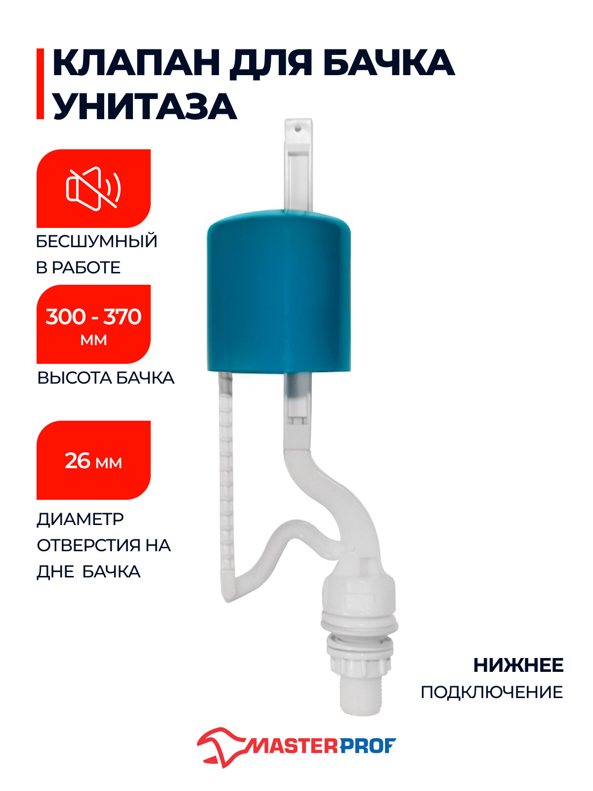 Клапан для бачка унитаза (наполнительный клапан, нижний подвод)