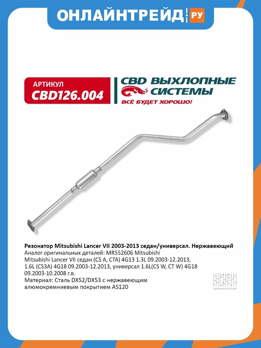 Резонатор Cbd для Mitsubishi Lancer VII 2003-2013 седан/универсал, 126.004