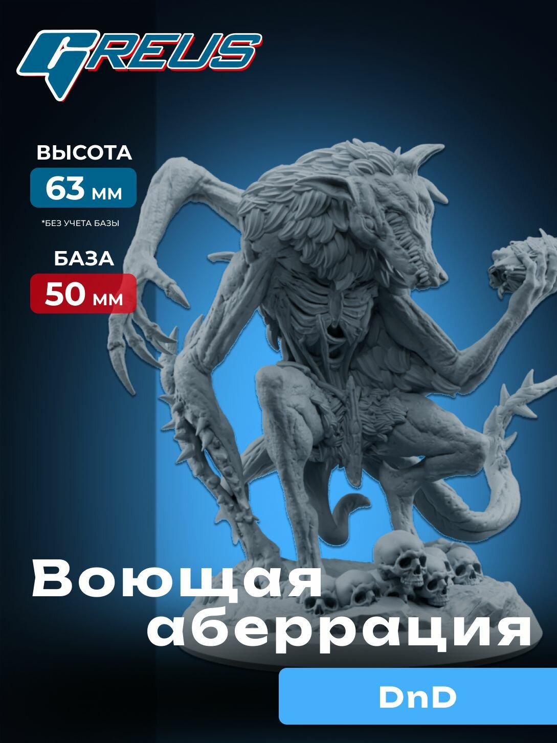 Миниатюра Greus - Воющая аберрация (DnD)