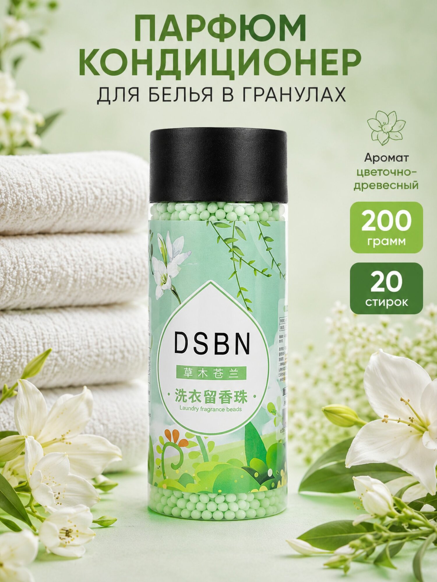 Кондиционер парфюм для белья DSBN05 "Цветочно-древесный" 200 г в гранулах, зеленый