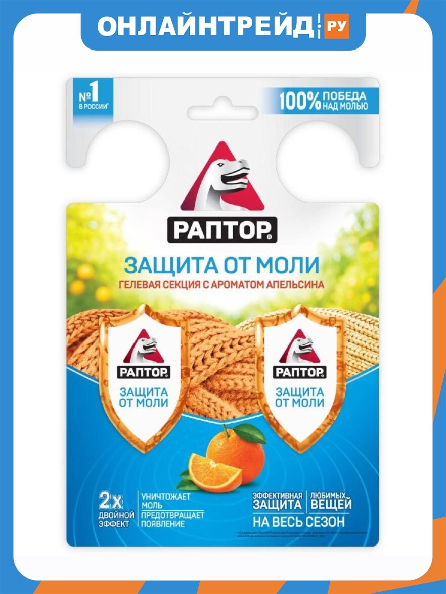 Подвесная секция Раптор от моли, с ароматом апельсина, гелевая, 2 шт
