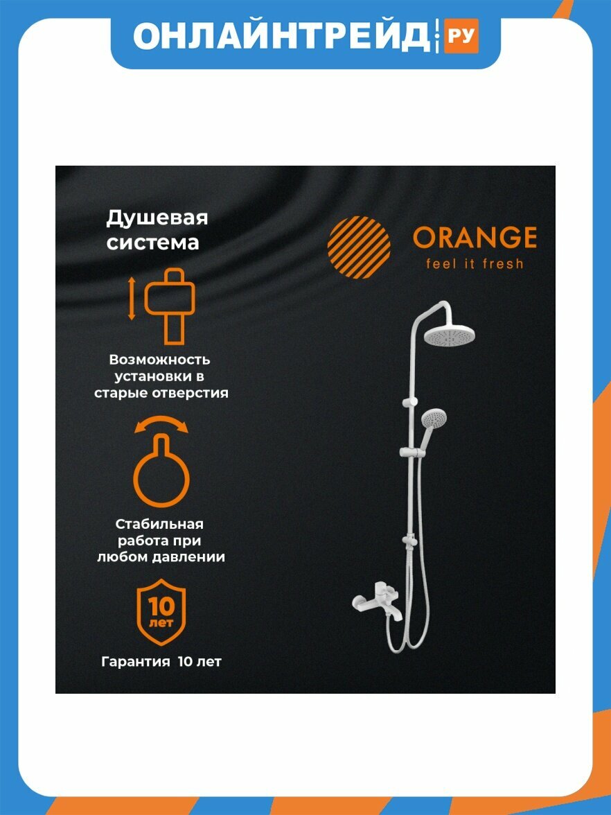 Душевая система Orange Karl M05-932w