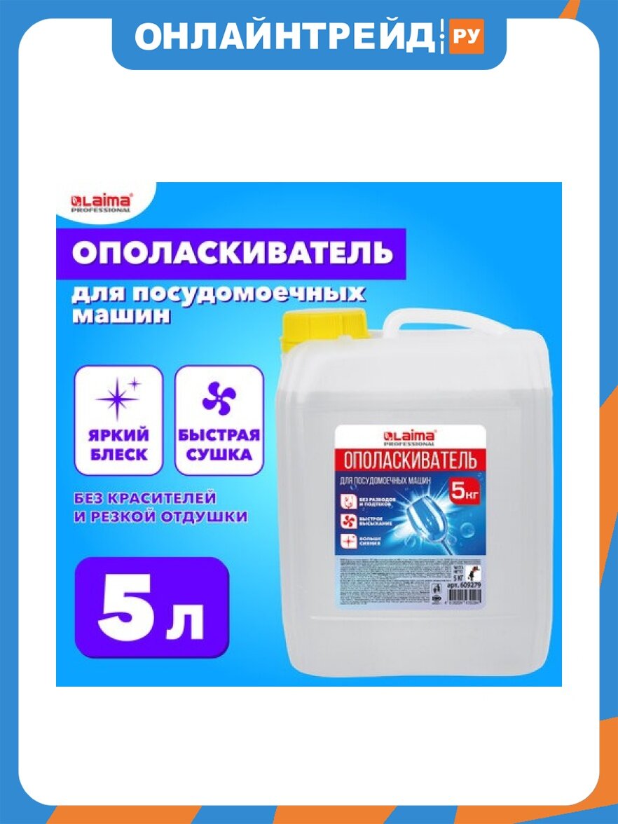 Ополаскиватель для посудомоечных машин Laima PROFESSIONAL, 5 л