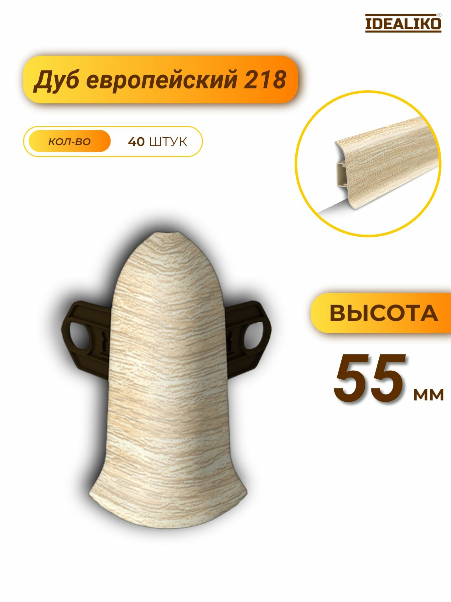 Угол наружный (внешний) для плинтуса Классик 55 218 Дуб европейский 40 шт.