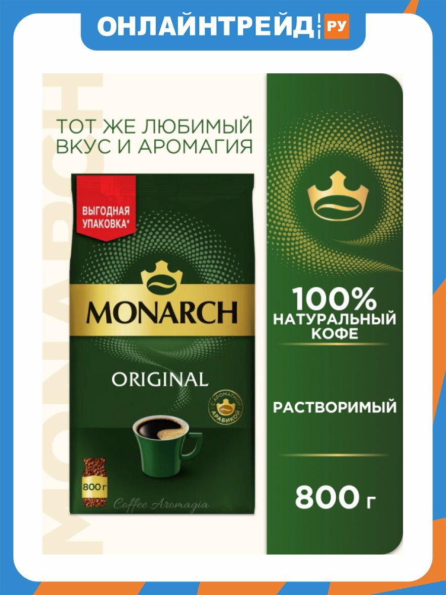 Кофе растворимый Monarch , арабика, 800 г