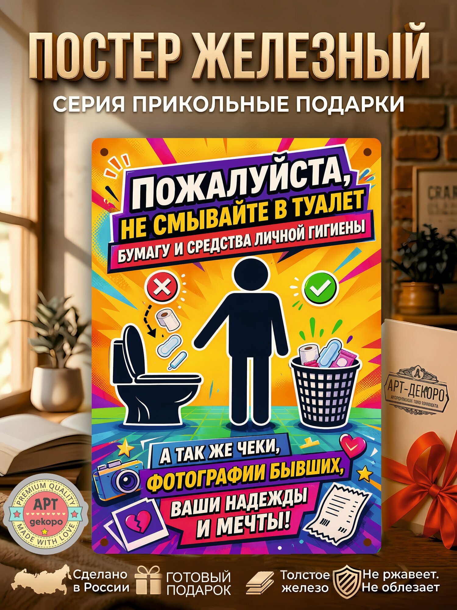 Постер в туалет прикольный металлический 20 на 30 см, подарочная упаковка в комплекте