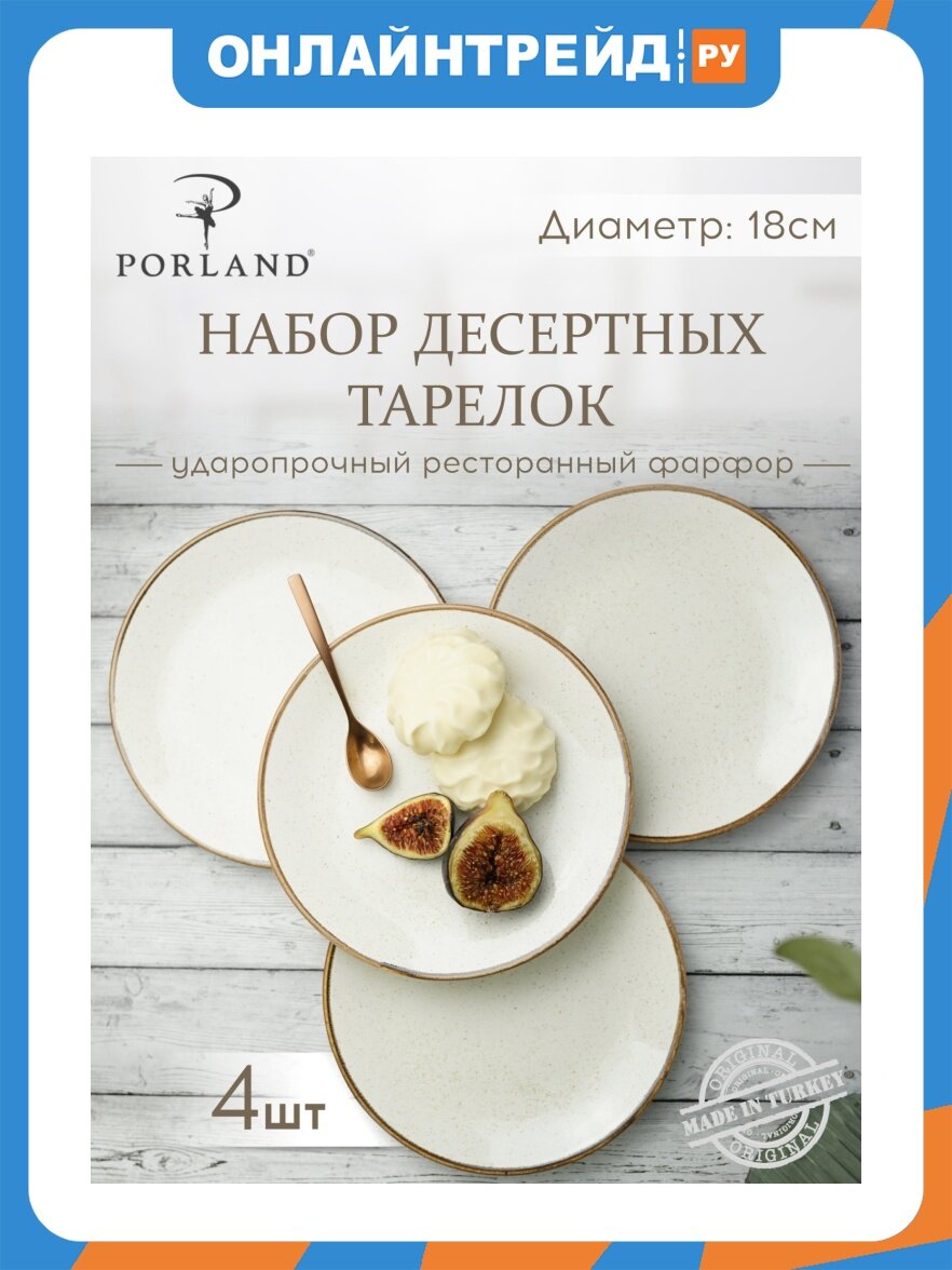 Набор тарелок десертных Porland Seasons 18 см бежевый, фарфор, 4 шт