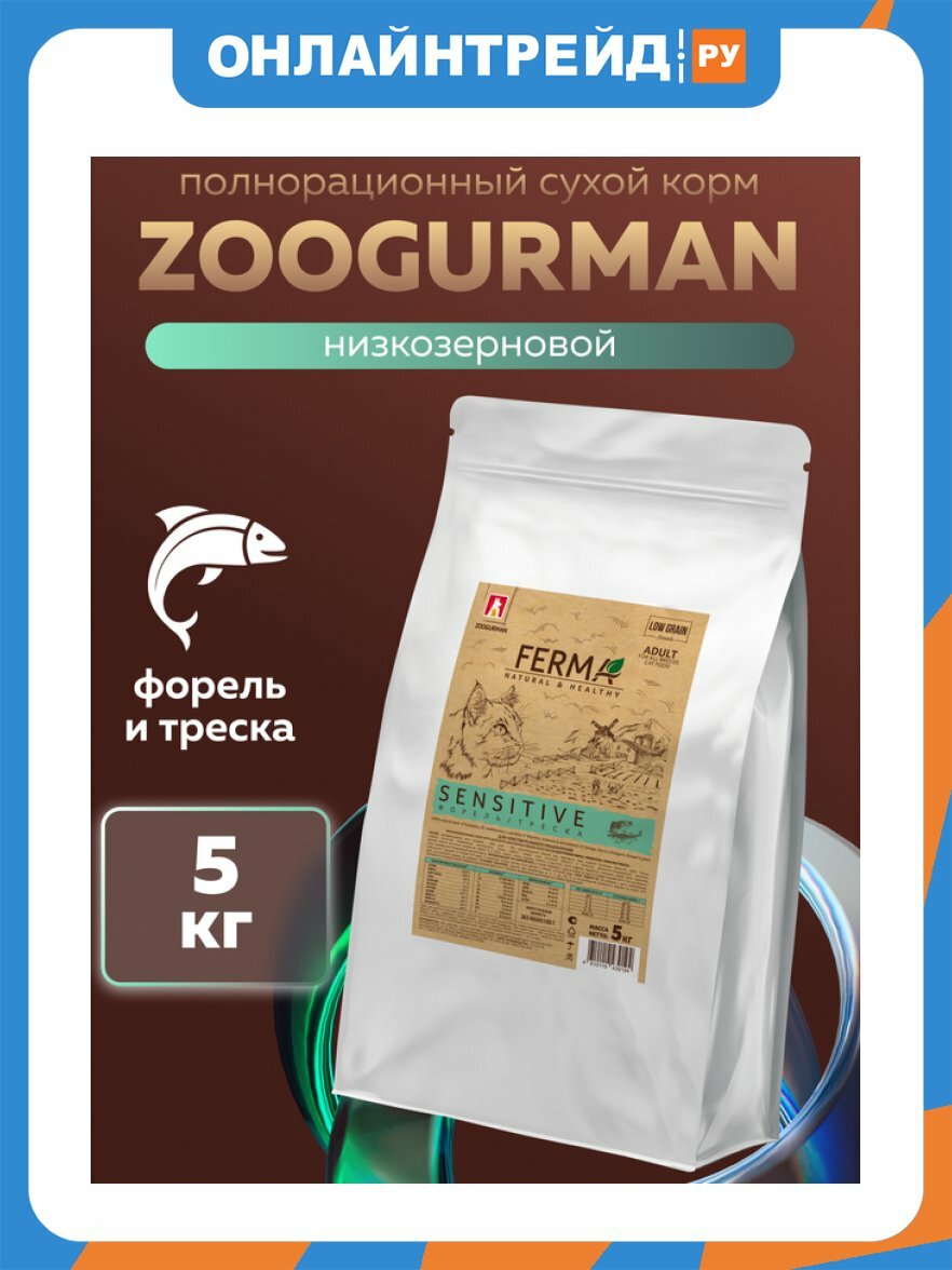 Корм сухой Зоогурман FERMA, SENSITIVE полнорационный, для кошек, форель/треска, 5 кг