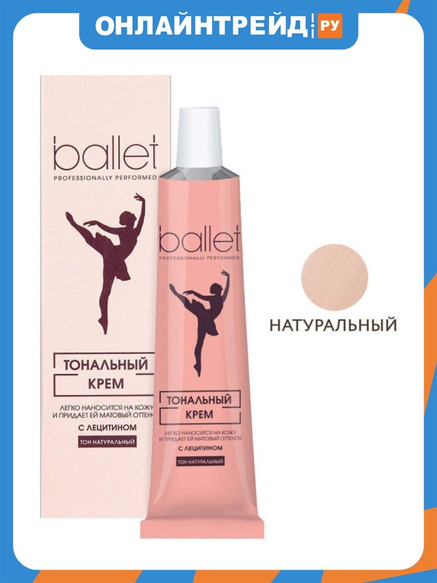 Тональный крем для лица Ballet с лецитином, тон натуральный, 41 г