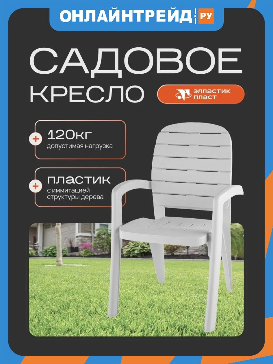 Кресло Элластик-пласт "Прованс" (белое)