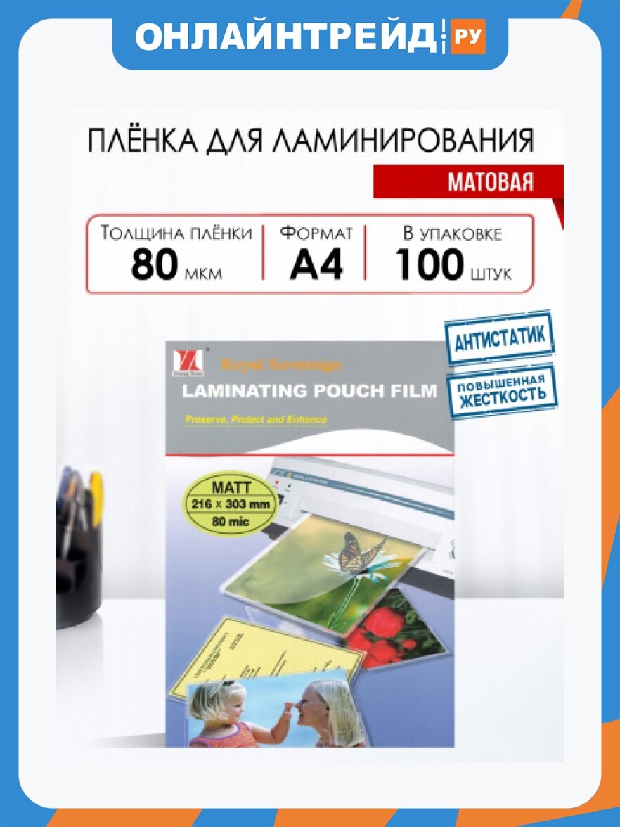 Пленка для ламинирования Royal Sovereign А4, 216х303 мм, 80 мкм, матовая, 100 шт/уп